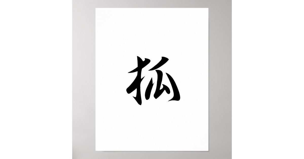 Japanese Kanji for Fox - Kitsune Poster | Zazzle