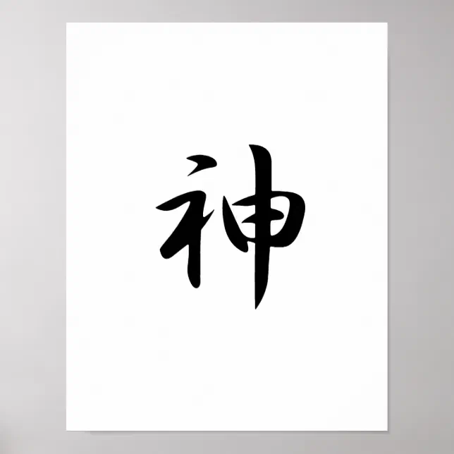 Japanese Kanji for God - Kami Poster | Zazzle