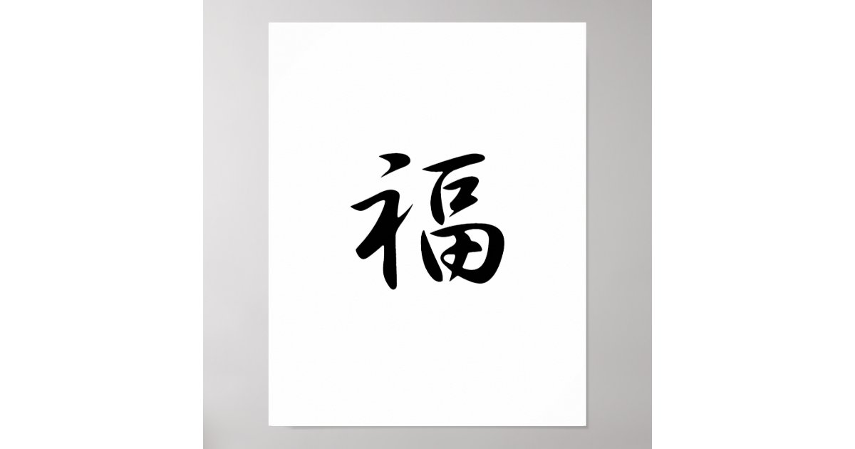 Japanese Kanji for Good Fortune - Fuku Poster | Zazzle