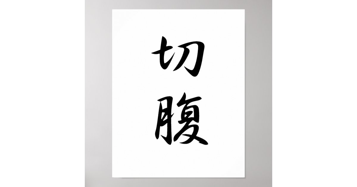 Japanese Kanji for Harakiri - Seppuku Poster | Zazzle