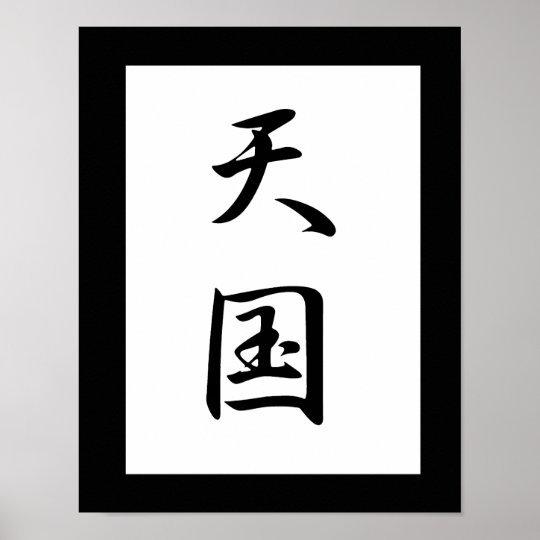 Japanese Kanji for Heaven - Tengoku Poster | Zazzle.com