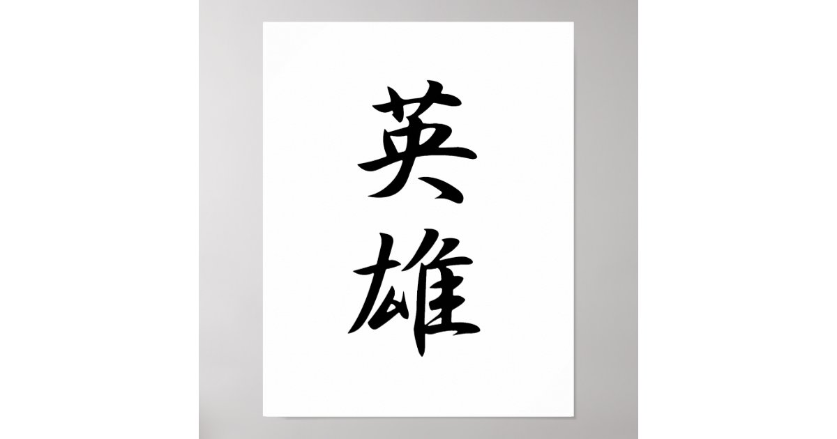Japanese Kanji for Hero - Eiryuu Poster | Zazzle