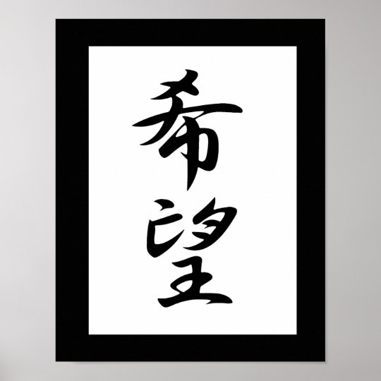 Japanese Kanji for Hope - Kibou Poster | Zazzle.com