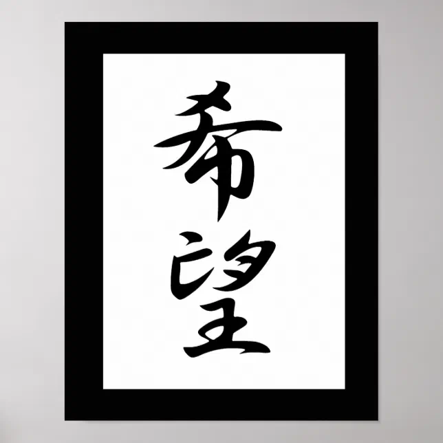 Japanese Kanji for Hope - Kibou Poster | Zazzle
