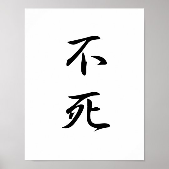 Japanese Kanji for Immortality - Fushi Poster | Zazzle.com