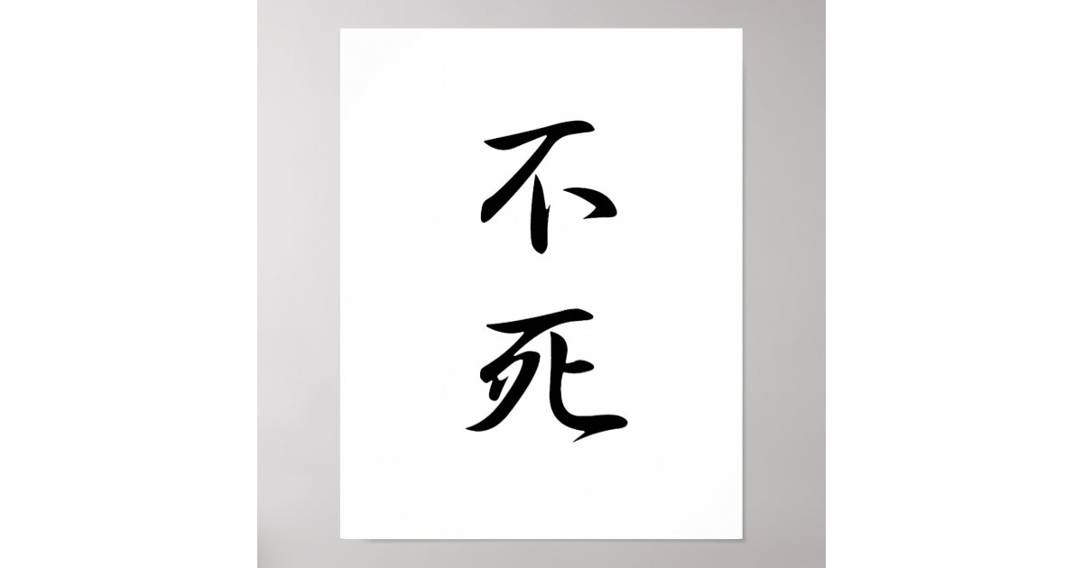 Japanese Kanji for Immortality - Fushi Poster | Zazzle