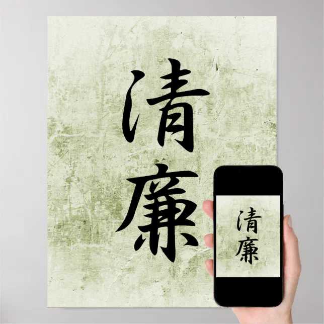 Japanese Kanji for Integrity - Seiren Poster | Zazzle