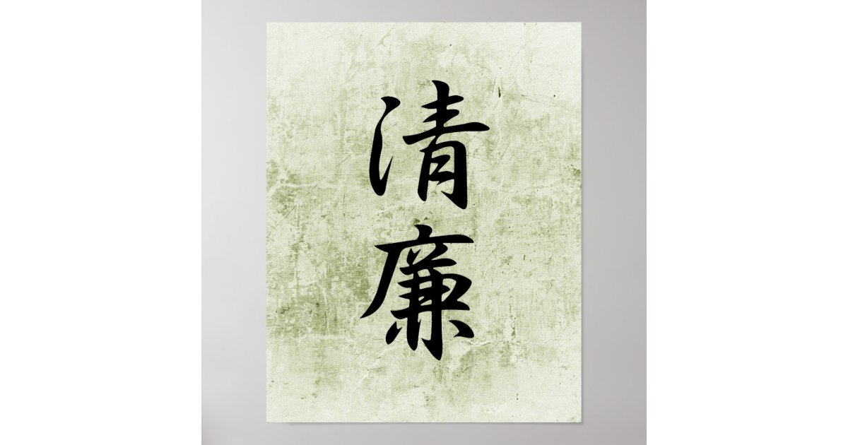 Japanese Kanji for Integrity - Seiren Poster | Zazzle