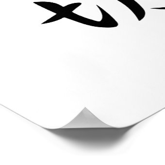 Japanese Kanji for Kindness - Shinsetsu Poster | Zazzle