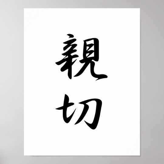 Japanese Kanji for Kindness - Shinsetsu Poster | Zazzle.com