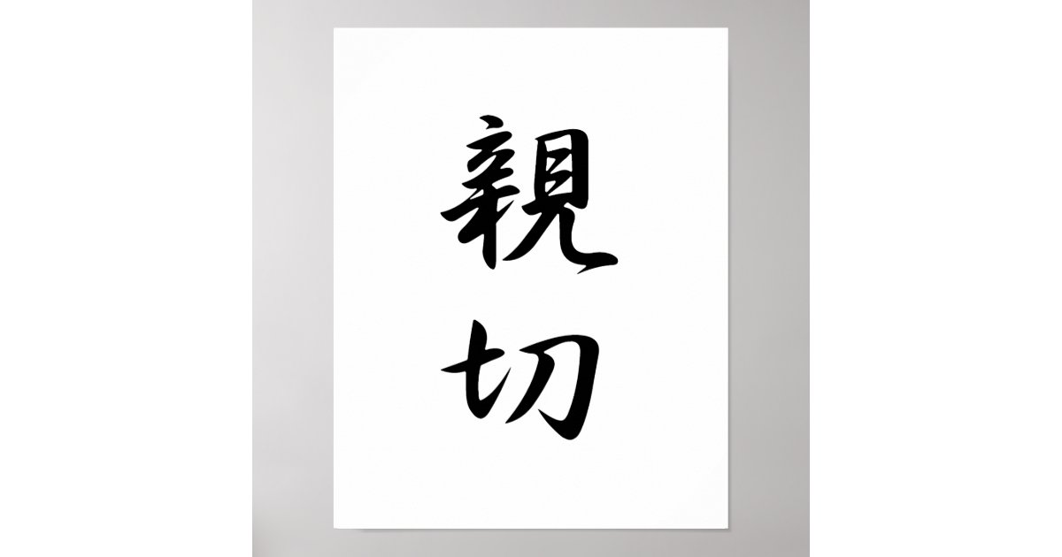 Japanese Kanji for Kindness - Shinsetsu Poster | Zazzle