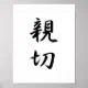 Japanese Kanji for Kindness - Shinsetsu Poster | Zazzle