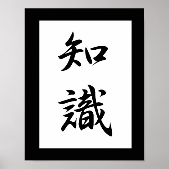Japanese Kanji for Knowledge - Chishiki Poster | Zazzle.com