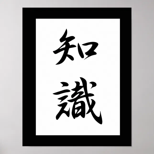 Japanese Kanji for Knowledge - Chishiki Poster | Zazzle