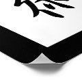 Japanese Kanji for Stealth - Ninjutsu Poster | Zazzle