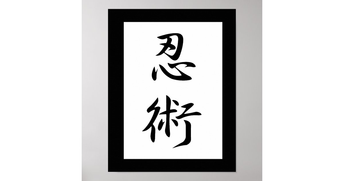 Japanese Kanji for Stealth - Ninjutsu Poster | Zazzle