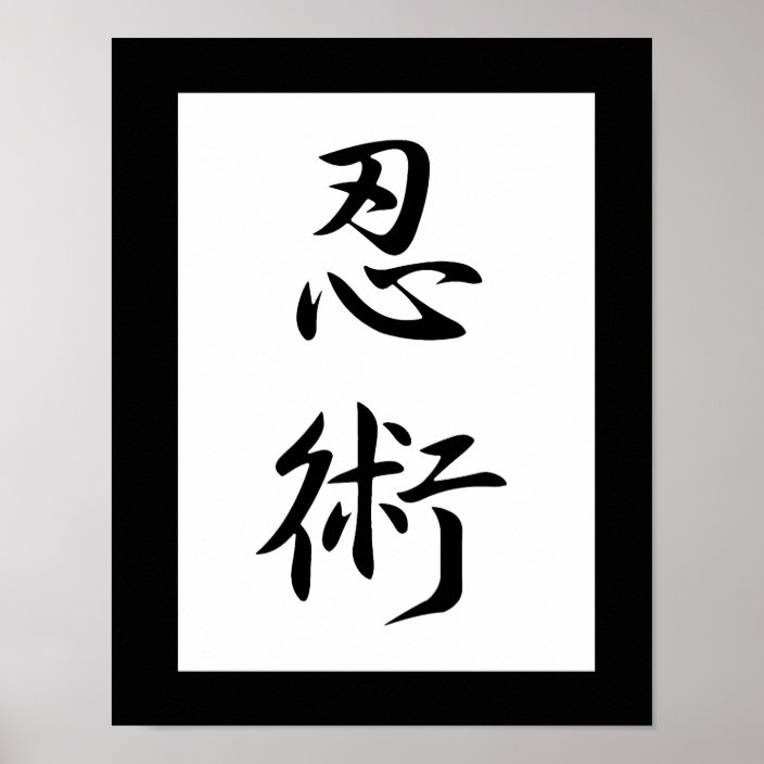 Japanese Kanji for Stealth - Ninjutsu Poster | Zazzle.com
