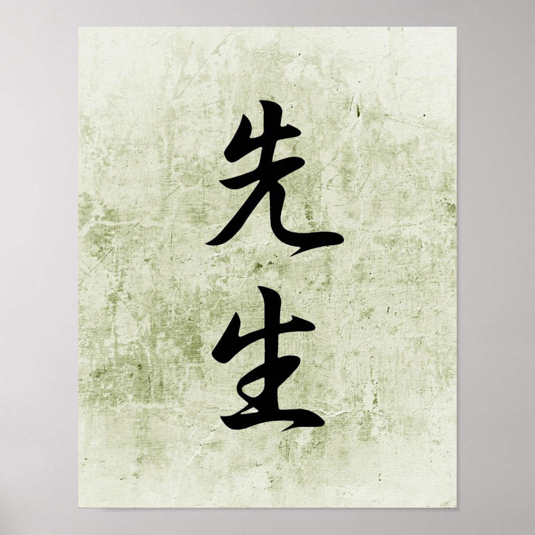 Japanese Kanji for Teacher - Sensei Poster | Zazzle