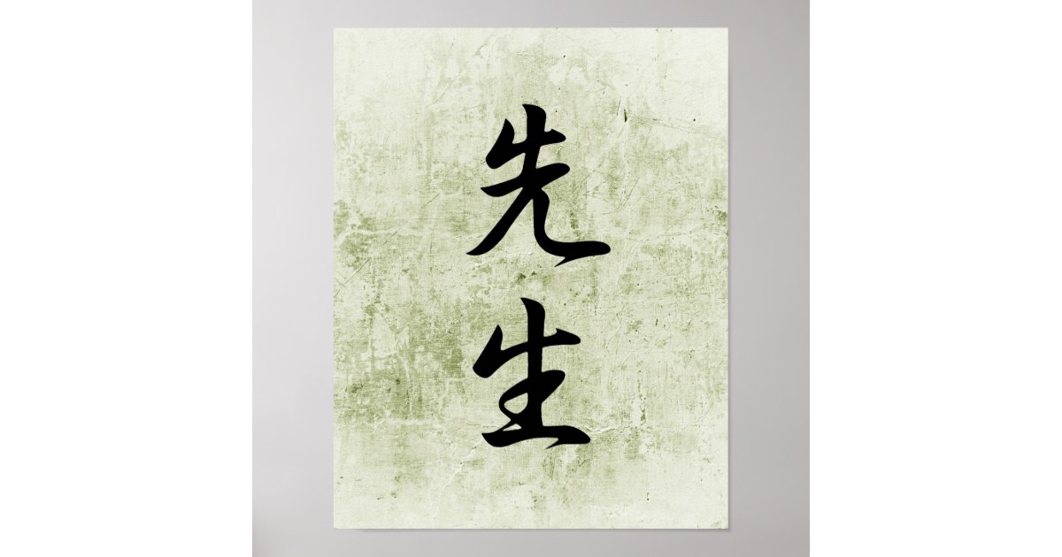 Japanese Kanji for Teacher - Sensei Poster | Zazzle