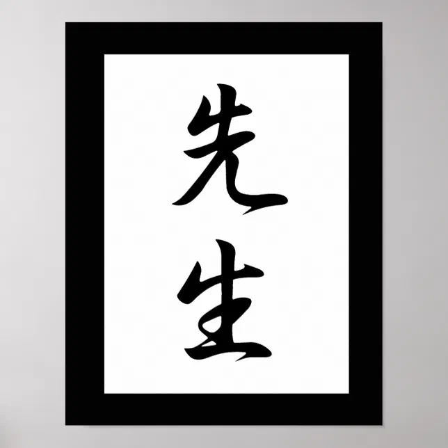 Japanese Kanji for Teacher — Sensei Poster | Zazzle