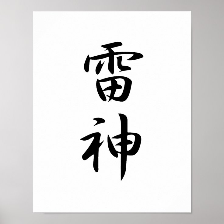 Japanese Kanji for Thunder - Raijin Poster | Zazzle