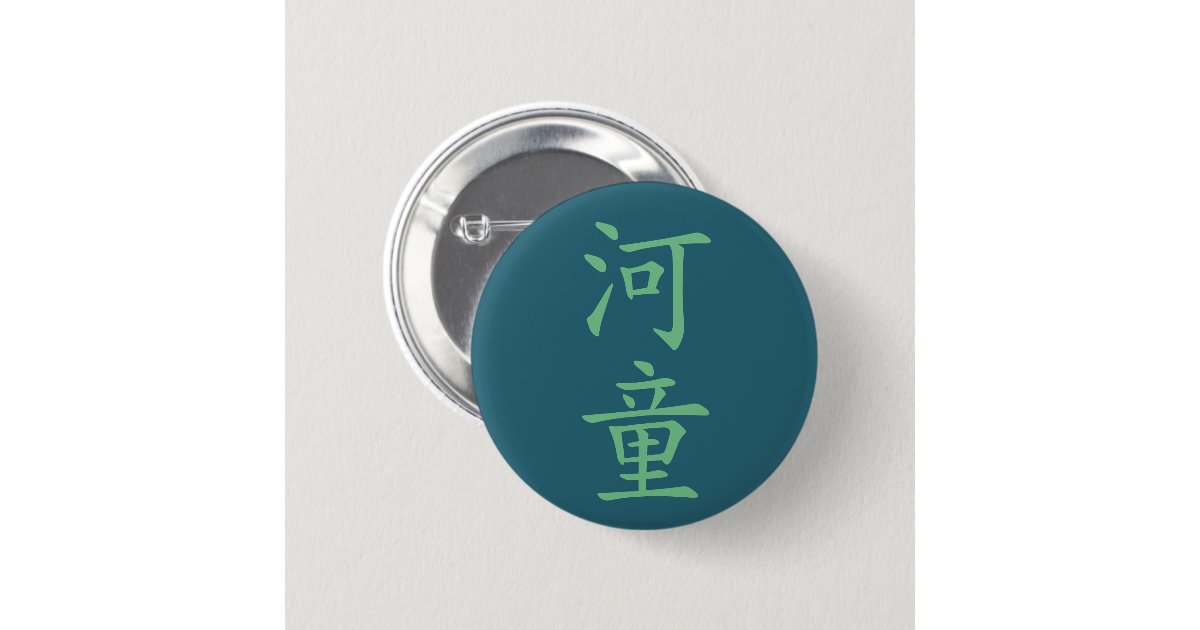 Japanese Kanji- Kappa Pinback Button | Zazzle