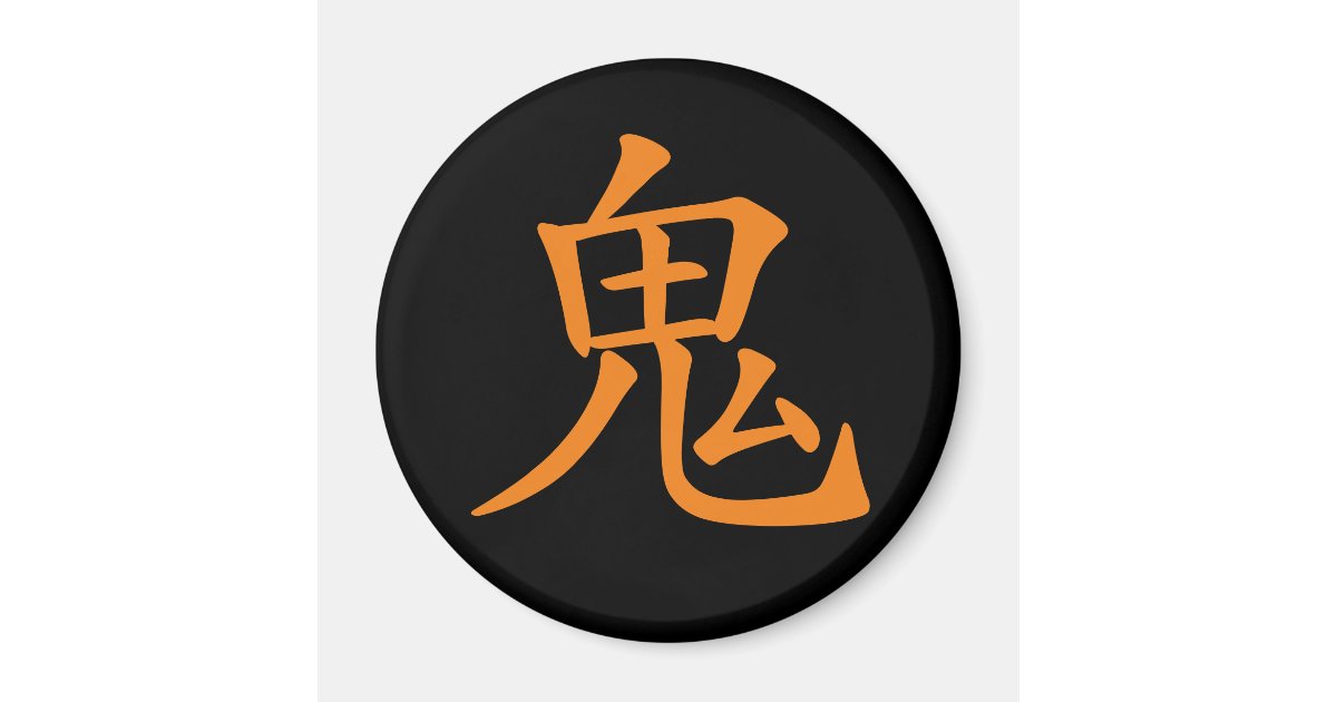 Japanese Kanji- Oni (Ogre) Magnet | Zazzle