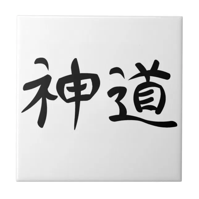 Japanese Kanji "Shinto" Tile | Zazzle