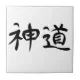 Japanese Kanji "Shinto" Tile | Zazzle