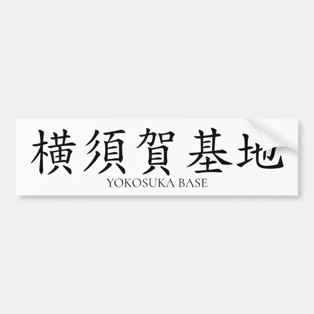 Japanese Kanji sticker | Zazzle