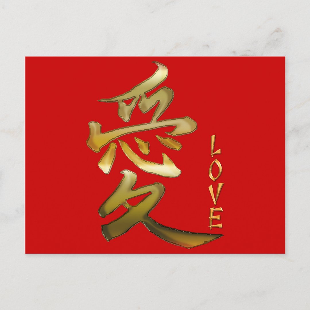 Japanese KANJI Symbol for Love Series Postcard | Zazzle