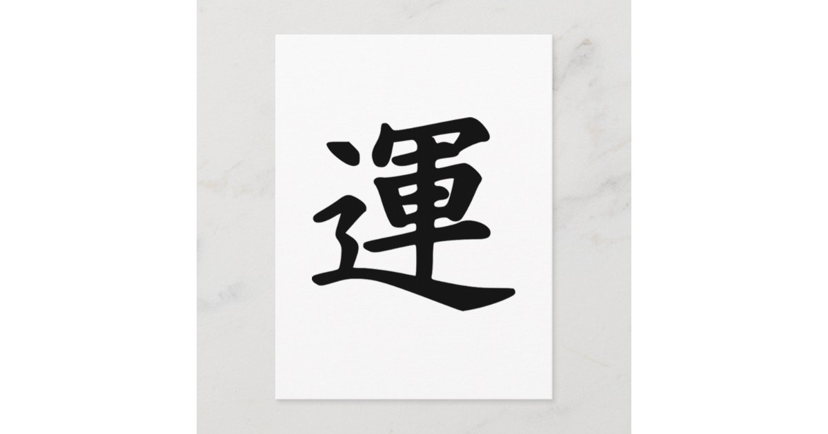 Japanese Kanji symbol of Luck Postcard | Zazzle