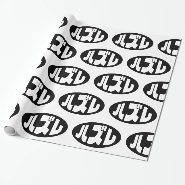 Japanese Loser ハズレ Hazure Nihongo Slang Wrapping Paper | Zazzle