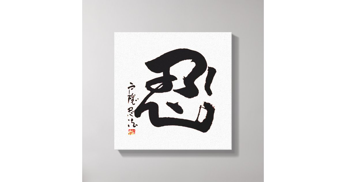 Japanese NIN Kanji Wall Art | Zazzle
