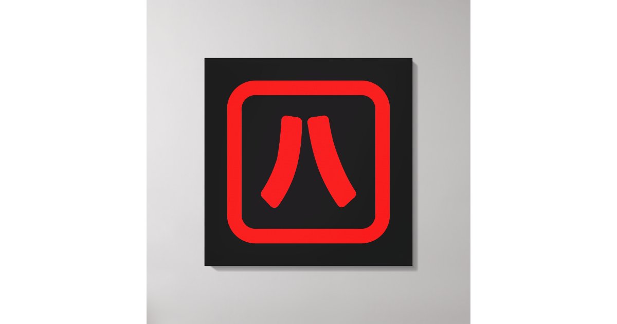 Japanese Number Eight 八 【Hachi】 Kanji Canvas Print | Zazzle