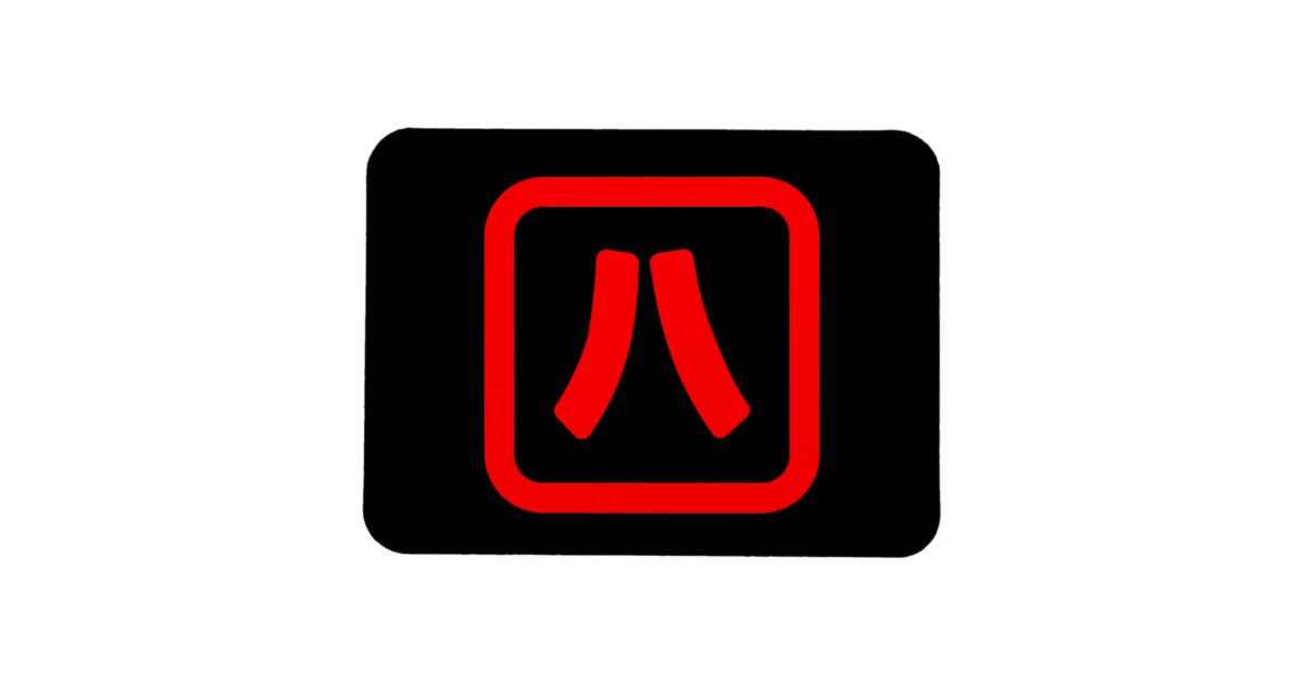 Japanese Number Eight 八 【Hachi】 Kanji Magnet | Zazzle