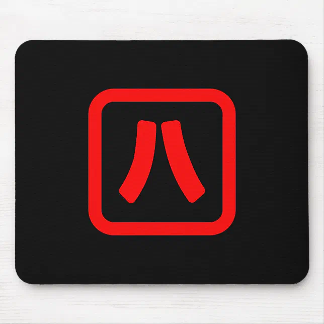 Japanese Number Eight 八 【Hachi】 Kanji Mouse Pad | Zazzle