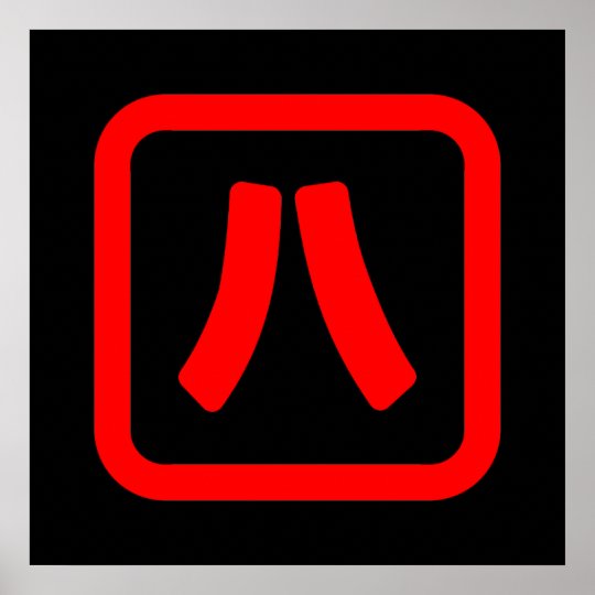 Japanese Number Eight 八 【Hachi】 Kanji Poster | Zazzle.com