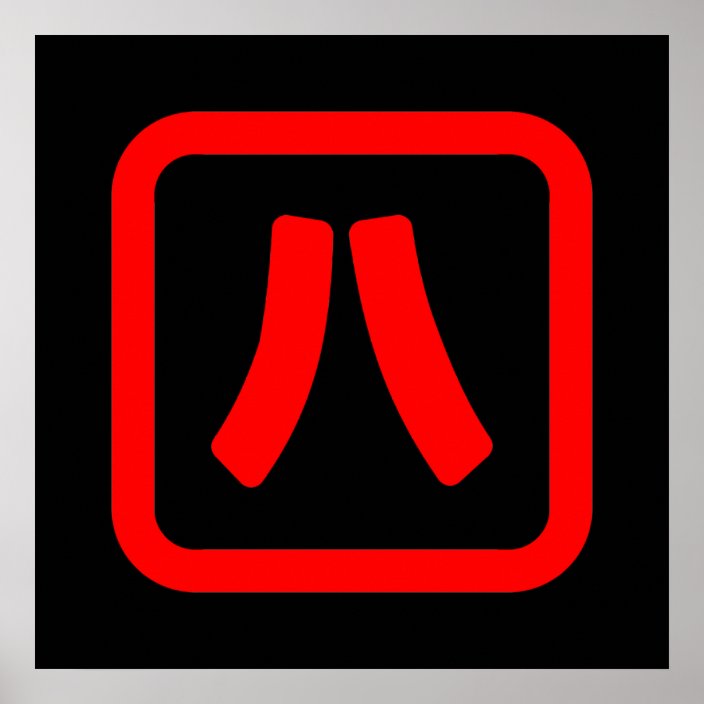 Japanese Number Eight 八 【Hachi】 Kanji Poster | Zazzle.com