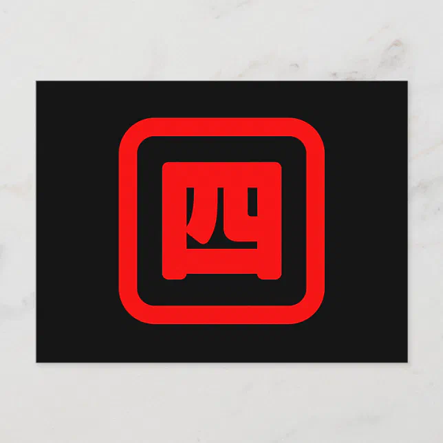 Japanese Number Four 四 【Yon】 Kanji Postcard | Zazzle