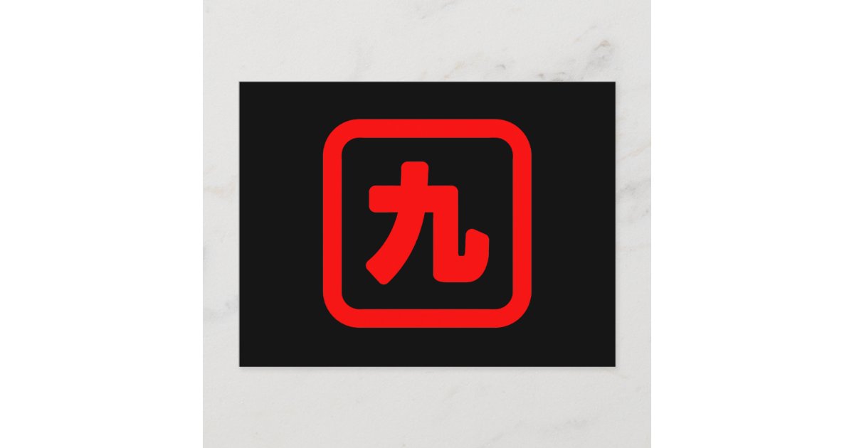 Japanese Number Nine 九 【Kyu】 Kanji Postcard | Zazzle