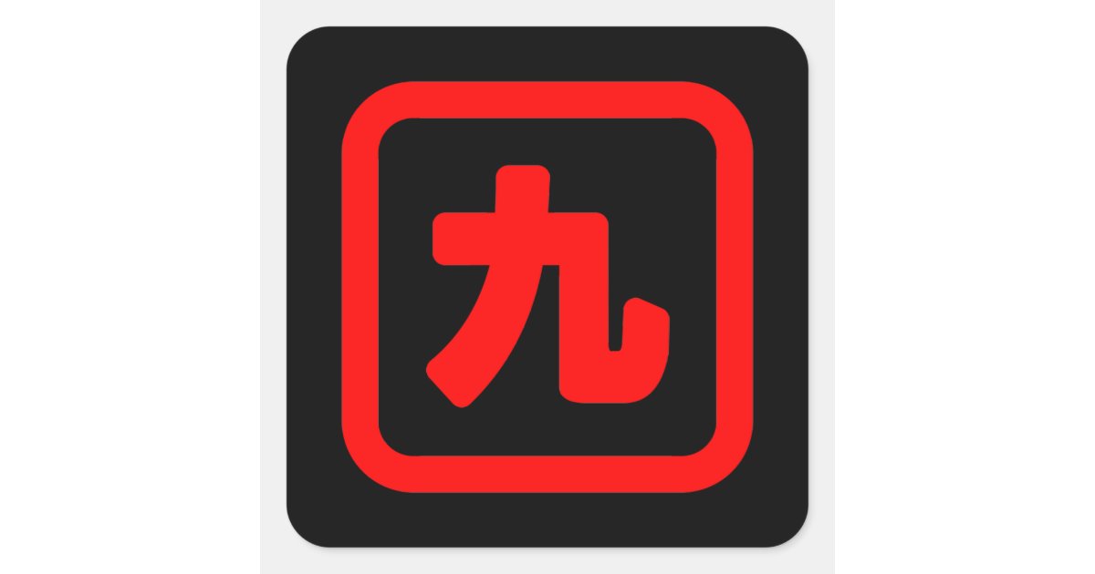 Japanese Number Nine 九 【Kyu】 Kanji Square Sticker | Zazzle
