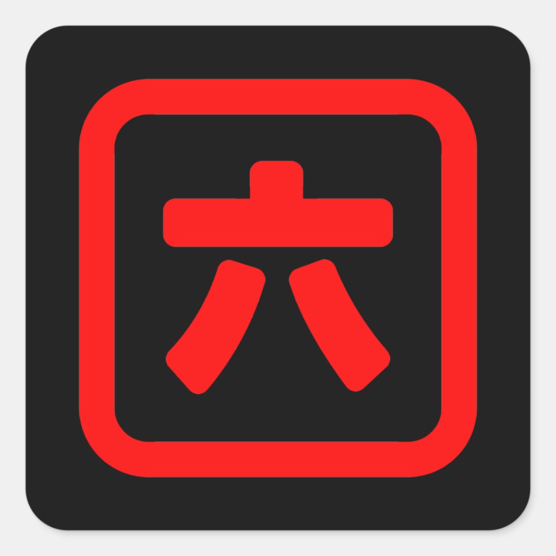 Japanese Number Six 六 【Roku】 Kanji Square Sticker | Zazzle