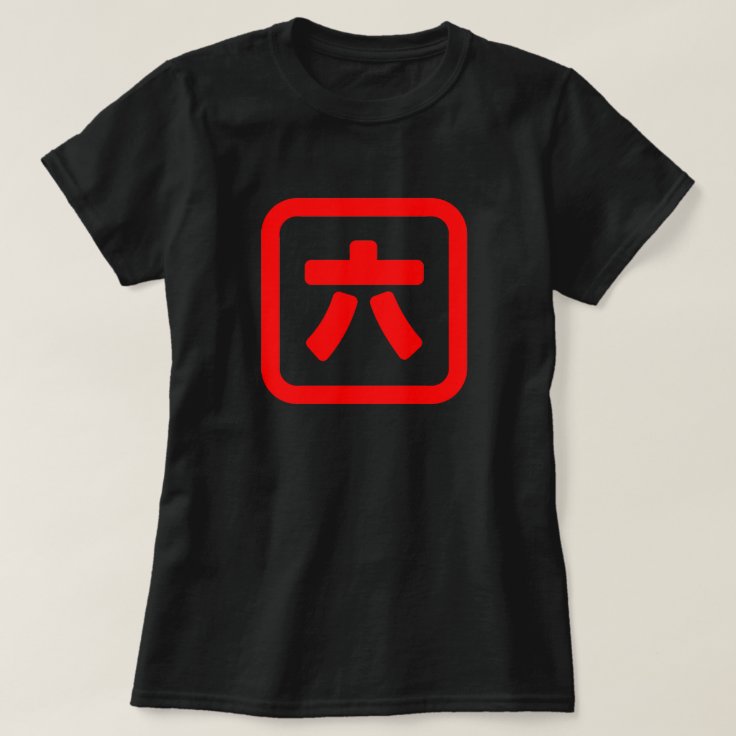 Japanese Number Six 六 【Roku】 Kanji T-Shirt | Zazzle