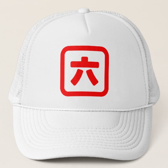 Japanese Number Six 六 【Roku】 Kanji Trucker Hat | Zazzle.com