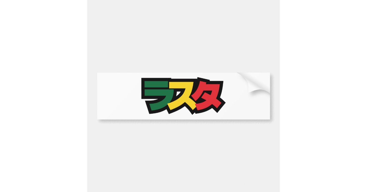 Japanese Rasta ラスタ Green, Gold & Red Bumper Sticker | Zazzle