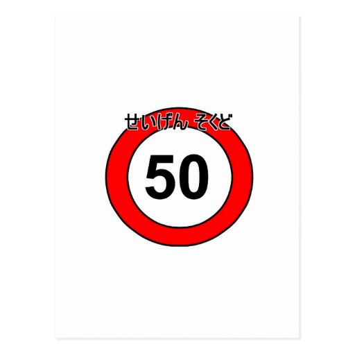 Japanese Speed Limit sign Postcard | Zazzle