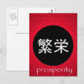 Japanese Symbols Prosperity Postcard | Zazzle