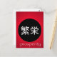 Japanese Symbols Prosperity Postcard | Zazzle