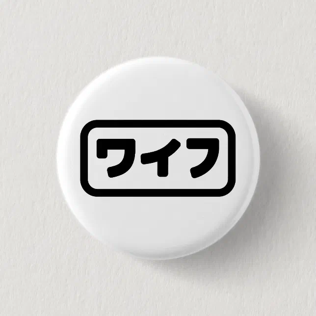Japanese Wife ワイフ Waifu | Nihongo Language Button | Zazzle